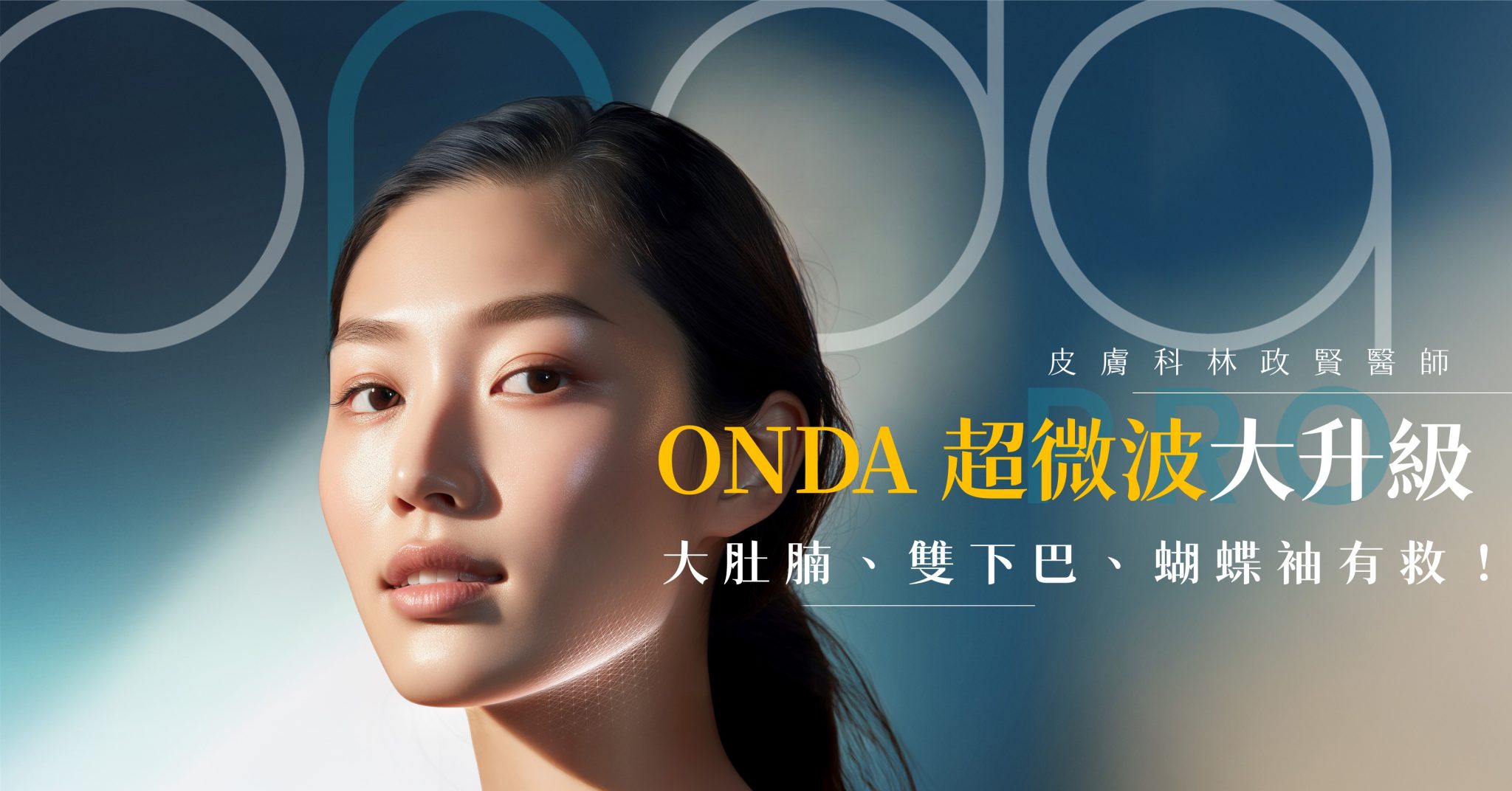 ONDA PRO 超微波升級後3大亮點！打擊脂肪輕輕鬆鬆！ - 林政賢皮膚科診所